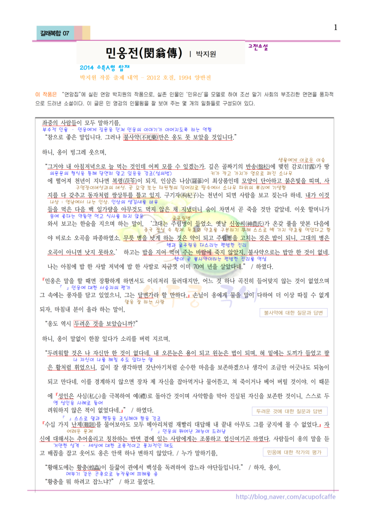 의정부 국어학원 박지원 민옹전 해설 2020학년도 수능특강 갈래복합07 해설 완두콩 김두환 네이버 블로그
